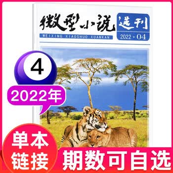 【2022年1-8期到货 多期自选】微型小说选刊杂志2022年4月第8期短篇小说原创故事文学半月刊期刊【单本】 2022年2月下第4期