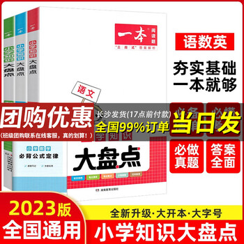【当日发】2023版 小学知识大盘点语文数学英语知识大全知识清单工具书小升初知识大集结集锦 一本 语数英全套3本（语文+数学+英语）知识大全