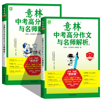 2021-2022意林中考高分作文与名师解析全2册+意林金素材分级作文素材全3册中考作文提升满分攻略 2021-2022意林中考高分作文与名师解析1+2