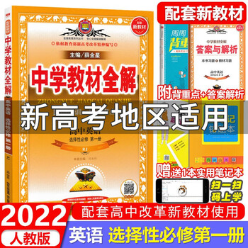 2021秋季新版薛金星中学教材全解高中英语选择性必修第一册英语人教版 高一英语课本教材同步讲解练习册