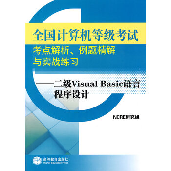 全国计算机等级考试考点解析、例题精解与实战练习-二级Visual Basic 语言程序设计