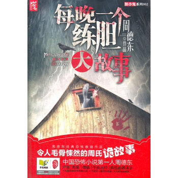 每晚一个练胆大故事【正版图书】