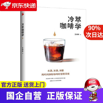 【新华书店官方网店】冷萃咖啡学 9787551135573