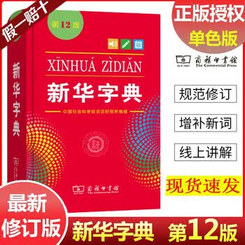 【官方正版】新华字典（第12版）新修订版单色 人教版人民教育出版社小学词典 商务印书馆官方授权现货速发