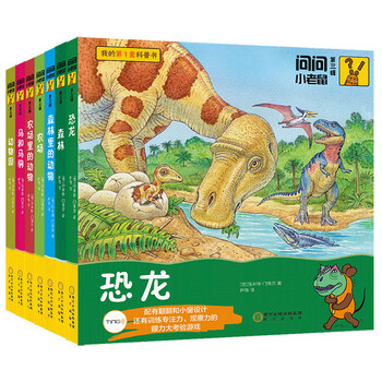 问问小老鼠 第3辑 恐龙 施米特·门策尔 阳光出版社 9787552550689