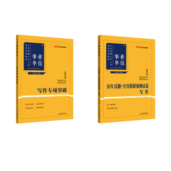 中公教育2022事业单位考试教材：写作专项突破+历年真题全真模拟预测试卷写作（套装2册）