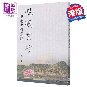 《遐迩贯珍》香港史料类钞 港台原版 黄天 香港中华书局 香港历史 报刊