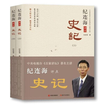 纪连海评点史记(上下修订版)