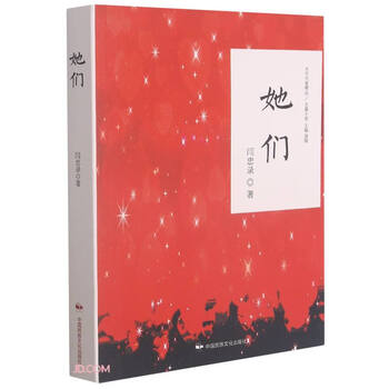 [正版图书] 她们 当代作家精品 闫忠录 中国民族摄影艺术出版社 9787512213753