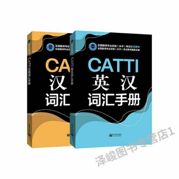 ℑギ2021翻译资格考试指定用书CATTI英语二级笔译教材+真题解析 英汉汉英词汇手册