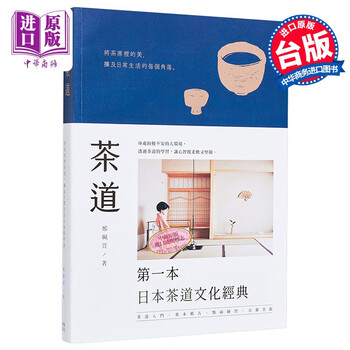 茶道 将茶席里的美 扩及日常生活的每个角落 全新升级版 港台原版 郑姵萱 幸福文化