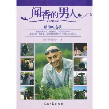 闻香的人:精油的追求【保证正版】
