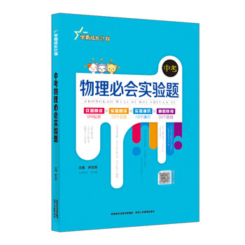 学霸成长计划 中考物理必会实验题 (通用版)初中物理实验专项突破中学教辅 初二初三中考物理复习资料2021-2022学年用书 薛金星
