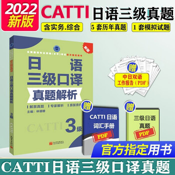  备考2022catti三级日语口译真题解析3级 日语三级口译 全国翻译资格考试官方指定教材