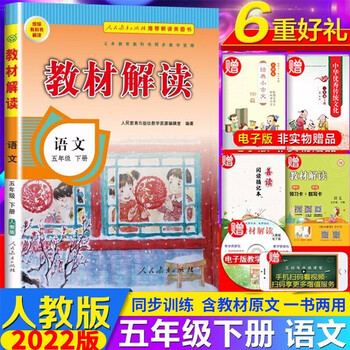 2022新版 教材解读五年级下册语文数学英语人教版 教材全解5年级上下册语文数学英语辅导书 5下语文