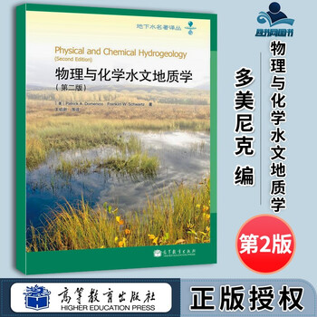 包邮 物理与化学水文地质学 第二版 第2版 多美尼克 王焰新 高等教育出版社 地下水名著译丛