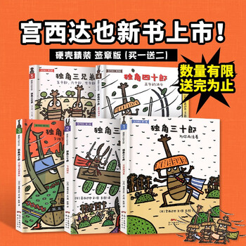 【正版包邮】宫西达也虫子武士系列 硬壳版 全套5册 独角三十郎+三兄弟+四十郎 全套5册