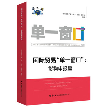 国际贸易“单一窗口”：货物申报篇