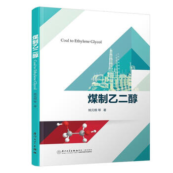 煤制乙二醇书姚元根科学与自然书籍