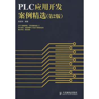 PLC应用开发案例精选【正版图书】
