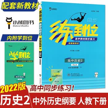 2022练到位王后雄高一必修二 历史必修下册人教版