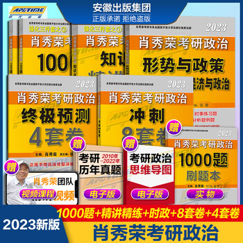 官方现货【送刷题本+导图】肖秀荣2023考研政治全家桶8套 肖秀荣1000题+讲真题+精讲精练+知识点提要+考点预测+肖四肖八+形势与政策 肖4肖8四件套2023考研 101思想政治理论 1000题+