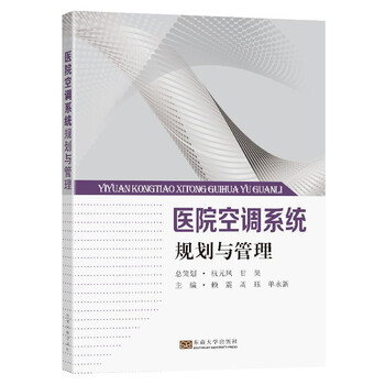 正版 医院空调系统规划与管理 9787564197568