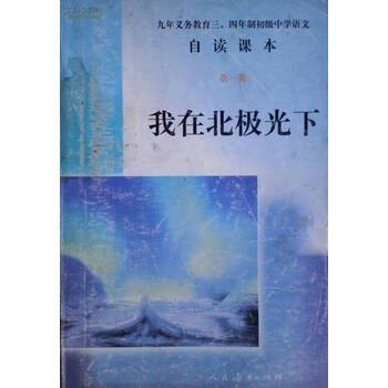 我在北极光下 人民教育出版社中学语