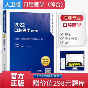 人卫版2022年口腔医学综合中级职称考试指导书同步习题集口腔医学中级主治医师职称资格考试指导用书  2022年口腔医学综合中级考试指导书