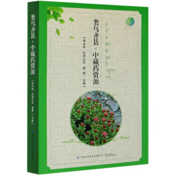 类乌齐县中藏药资源 危永胜,扎西达瓦,黎勇 编