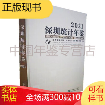 深圳统计年鉴2020 深圳统计年鉴2021