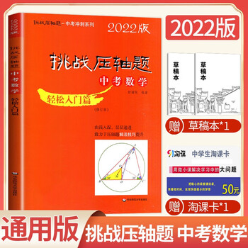 【科目自选】2022正版挑战压轴题 中考数学物理化学强化训练轻松入门精讲解读篇 由浅到深由易到难 数学  轻松入门篇