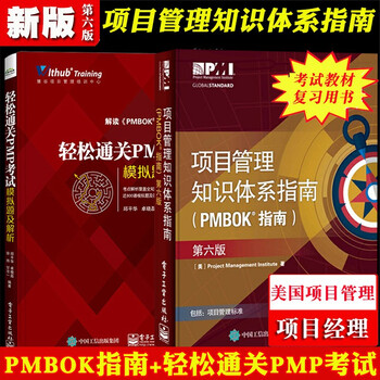 项目管理知识体系指南 PMBOK指南 第六版第6版 中文版pmp教材 项目管理从业人员pmp项目管理 指南第六版+轻松通关PMP考试