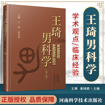 正版 王琦男科学（第三版）河南科学技术出版 王琦 秦国政