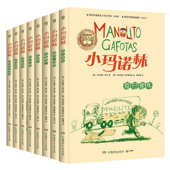 小玛诺林（套装8册） 西班牙国民儿子的爆笑生活，温馨感人，让孩子收获成长，让父母读懂孩子