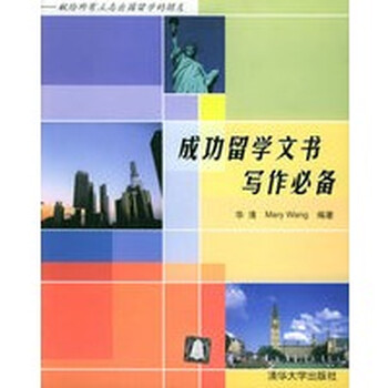 【保证正版】成功留学文书写作 华清,Mary Wang著 清华大学出版社 9787302073956