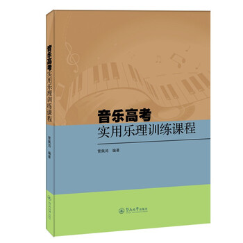 音乐高考实用乐理训练课程