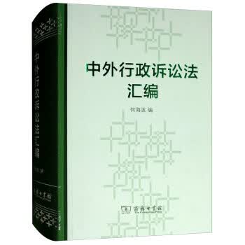 中外行政诉讼法汇编 何海波 商务印书馆 9787100157131