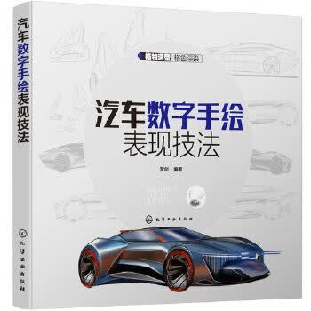正版图书 汽车数字手绘表现技法 罗剑著 化学工业出版社 9787122359261