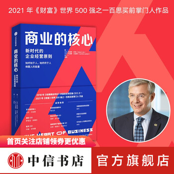 商业的核心  新时代的企业经营原则 休伯特·乔利 著 商业财富