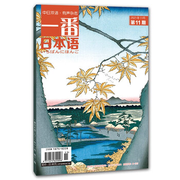 一番日本语 2021年11月 月刊 配日文音频 全彩印刷