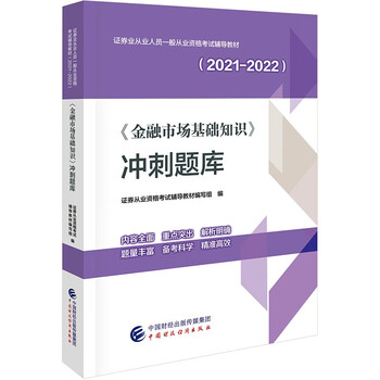 正版书籍 金融市场基础知识》冲刺题库9787522307848