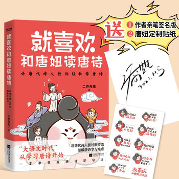 就喜欢和唐妞读唐诗（与唐代诗人面对面交流，破解唐诗学习难点，随机签名版）