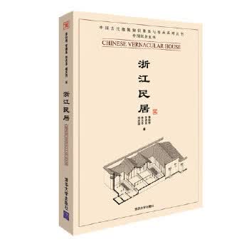 浙江民居(中国民居五书)