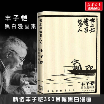 世上如侬有几人 丰子恺黑白漫画集