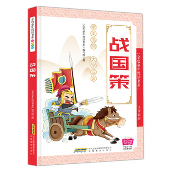 金色童年悦读书系:战国策 一年级二三年级店长推荐儿童读物 扫码有声阅读 带拼音 中国通史 历史故事书