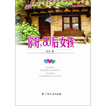 《你好，80后女孩》【正版图书】