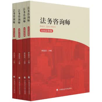 法务咨询师(共4册)
