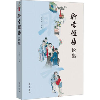 [正版图书] 聊斋俚曲论集  山东齐鲁书社 9787533344382