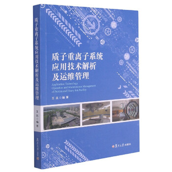 质子重离子系统应用技术解析及运维管理